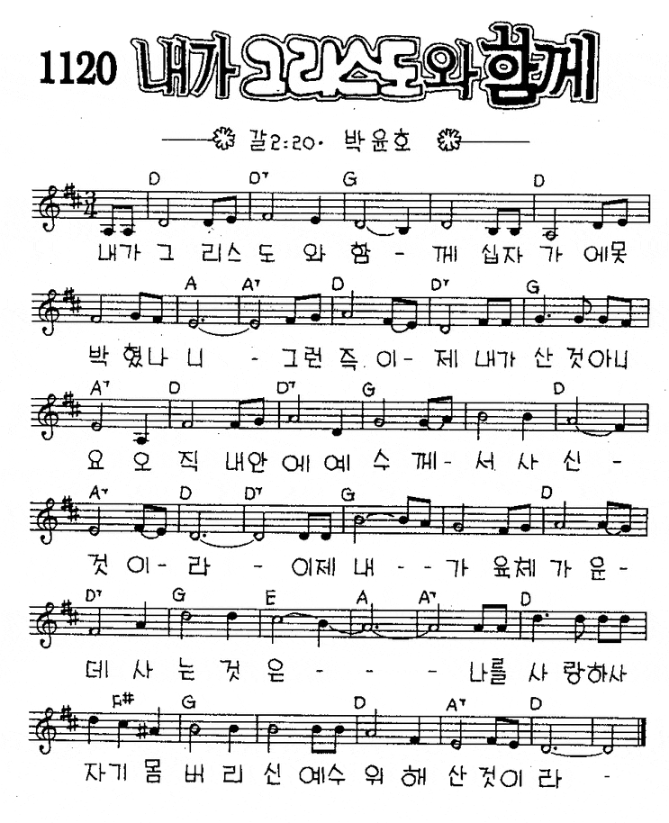 복음송가복음성가ccm 내가 그리스도와 함께 가사 악보 피아노찬양 동영상 네이버 블로그