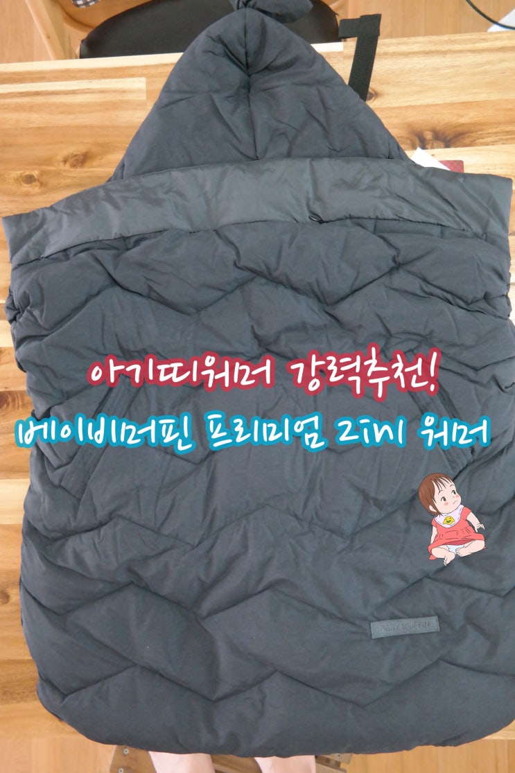 아기띠워머 추천 베이비머핀 프리미엄 2in1 워머 개봉기 및 특장점 ♡ 네이버 블로그