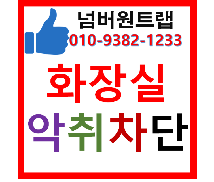 욕실하수구트랩 설치로 욕실하수구냄새 제거 하기 네이버 블로그