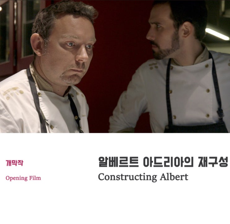 [개막작] 알베르트 아드리아의 재구성 (Constructing Albert) : 네이버 블로그