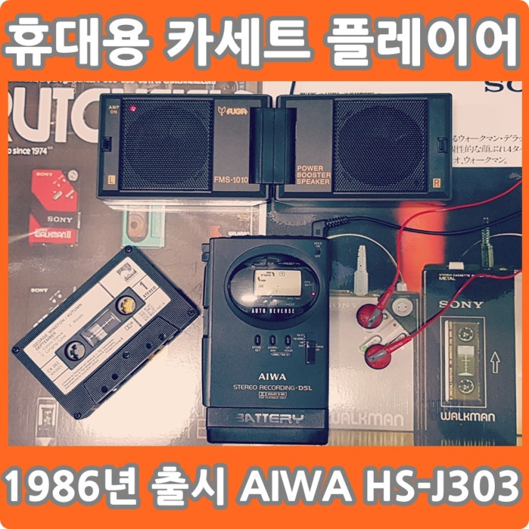 복고풍 추억속의 물건 휴대용 카세트 플레이어 AIWA HS-J303 : 네이버 블로그