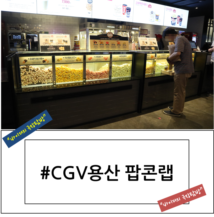 CGV용산 매점 POPCORN LAB 팝콘랩 탐방후기 : 네이버 블로그