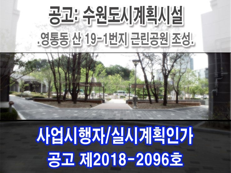 영통동 제111호 근린공원 조성사업 실시계획인가 공고 수원도시계획시설공원조성녹지사업소체력단련안내표지준공예정수원권선구
