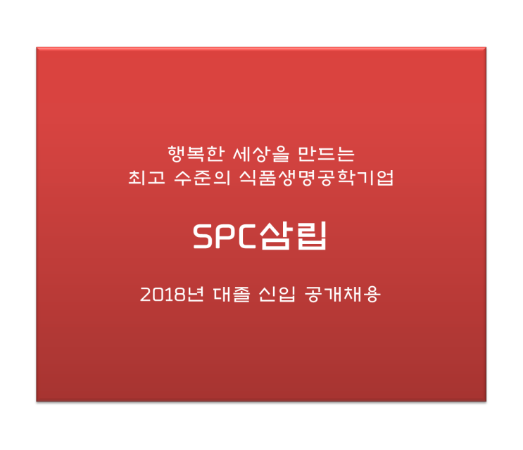 SPC 삼립 2018년 대졸 신입 공개 채용! : 네이버 블로그
