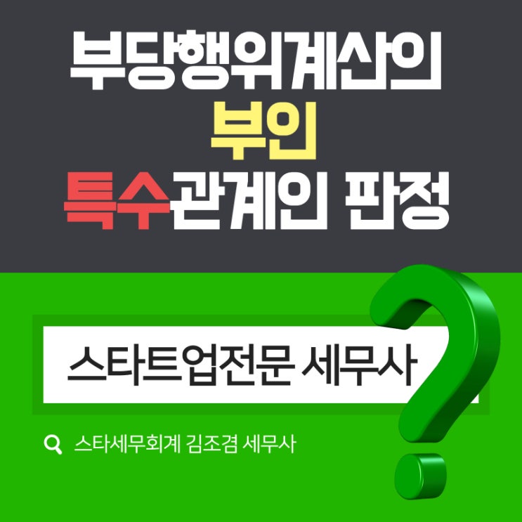 스타트업전문세무사 부당행위계산부인 특수관계인 판정 법인세국세기본법 네이버 블로그