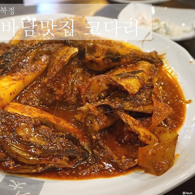 양산북정동맛집 양산밥집 북정 바담맛집코다리 코다리찜과 시원한 동태탕을 동시에 네이버 블로그
