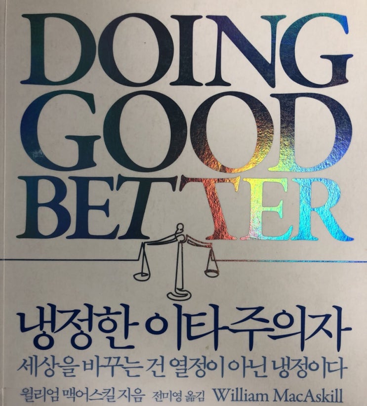 냉정한 이타주의자 (Doing good better) : 네이버 블로그
