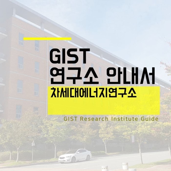[GIST 연구소 안내서] ② 차세대에너지연구소 : 네이버 블로그