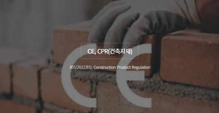 Construction Product Regulation_CE 인증(CPR) 이란? : 네이버 블로그