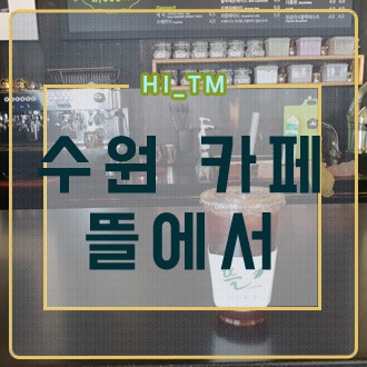 수원 권선동 카페 뜰커피 가성비 갑이네요~ : 네이버 블로그