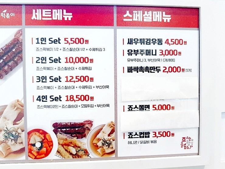 죠스떡볶이 메뉴 (세트, 배달) 다르네요! : 네이버 블로그