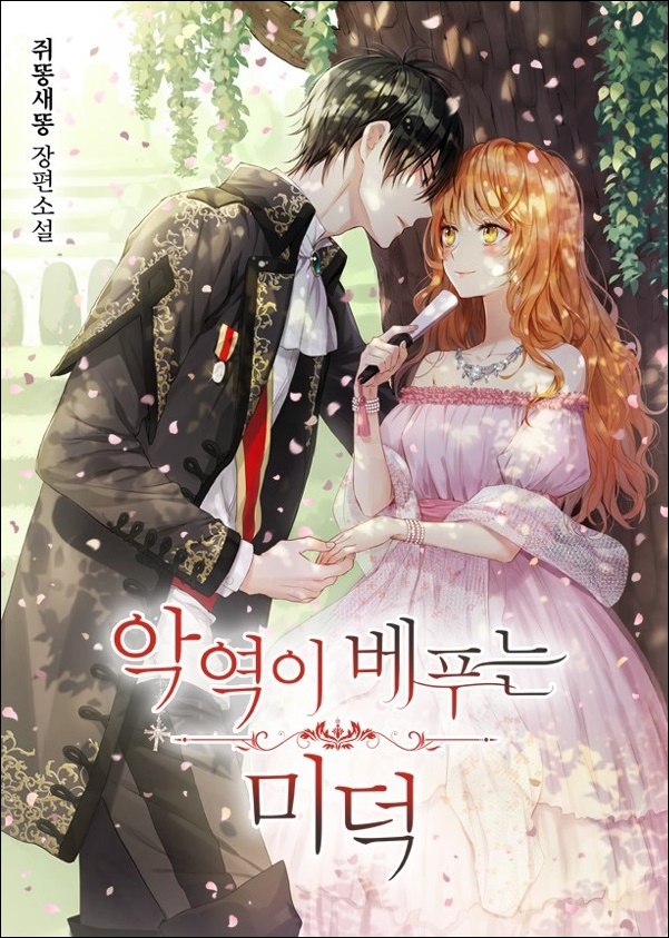 [로맨스소설] 악역이 베푸는 미덕 : 네이버 블로그