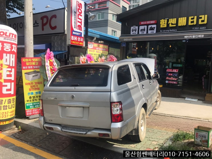 [울산밧데리(울주)할인매장]무쏘 스포츠 GB90R배터리 교체(울산밧데리싼곳)힘쎈배터리 : 네이버 블로그