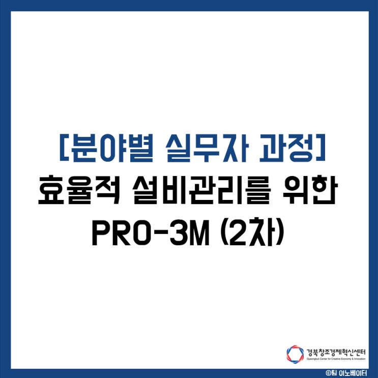 경북 창조경제 혁신센터 분야별 실무자 과정- 효율적 설비관리를 위한 PRO-3M (2차) (구미) 모집 : 네이버 블로그