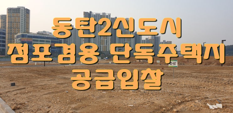 화성동탄2 점포겸용 단독주택용지 공급상가주택지분양d20d21택지공급입찰 네이버 블로그