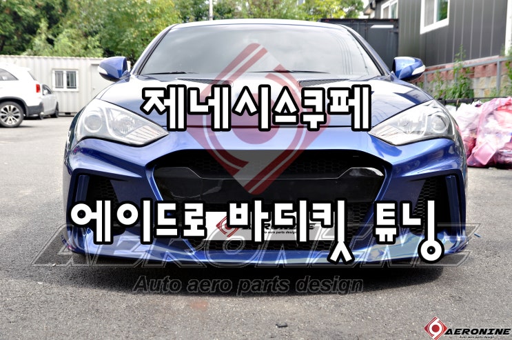 제네시스쿠페 에이드로 바디킷 튜닝 에이드로 프론트 통범퍼 장착 청주튜닝샵 에어로나인 네이버 블로그