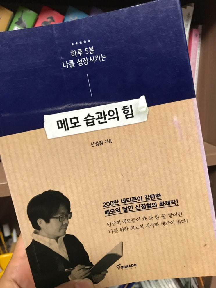 메모 습관의 힘 신정철 [나를 높이는 메모의 힘] Ver 2 네이버 블로그