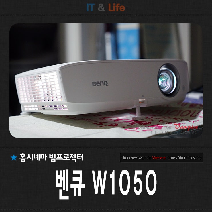 벤큐 W1050 빔프로젝터 후기, 홈시네마를 위한 선택은? : 네이버 블로그