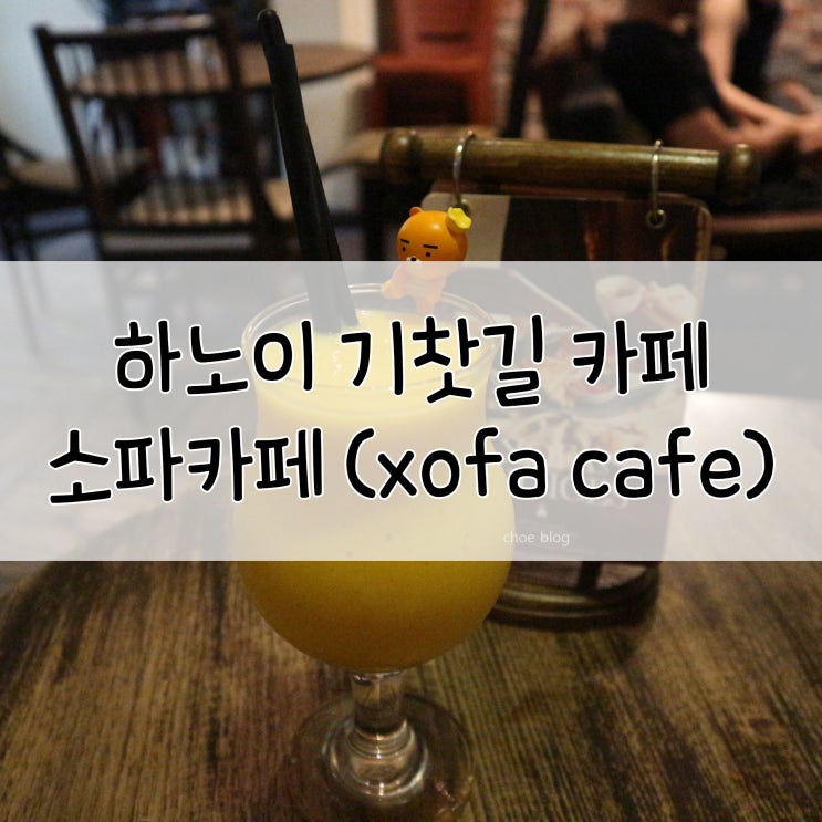 [베트남 하노이] xofa cafe 기찻길마을 분위기 좋은 소파카페(배틀트립 염투어) : 네이버 블로그