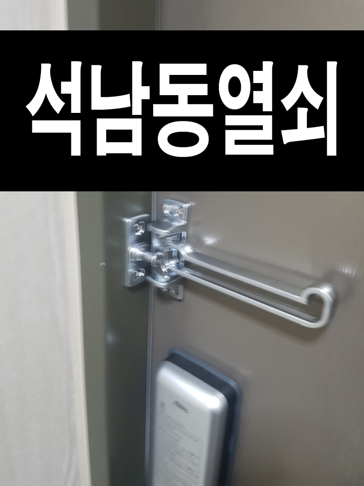 석남동도어락전문점 아파트현관문 보조잠금장치 안전고리 설치 석남동열쇠 네이버 블로그