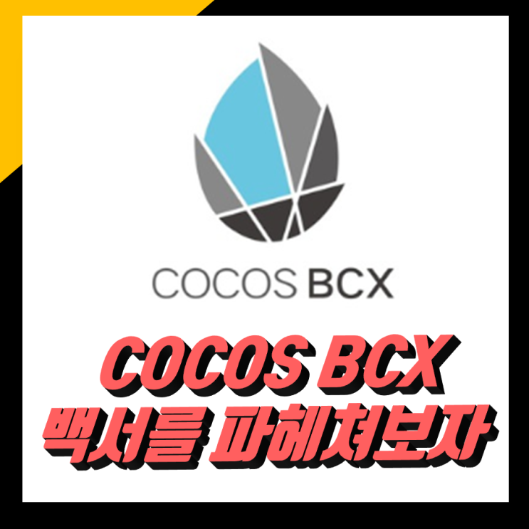 COCOS BCX 코인 전망과 백서 파헤치기 : 네이버 블로그