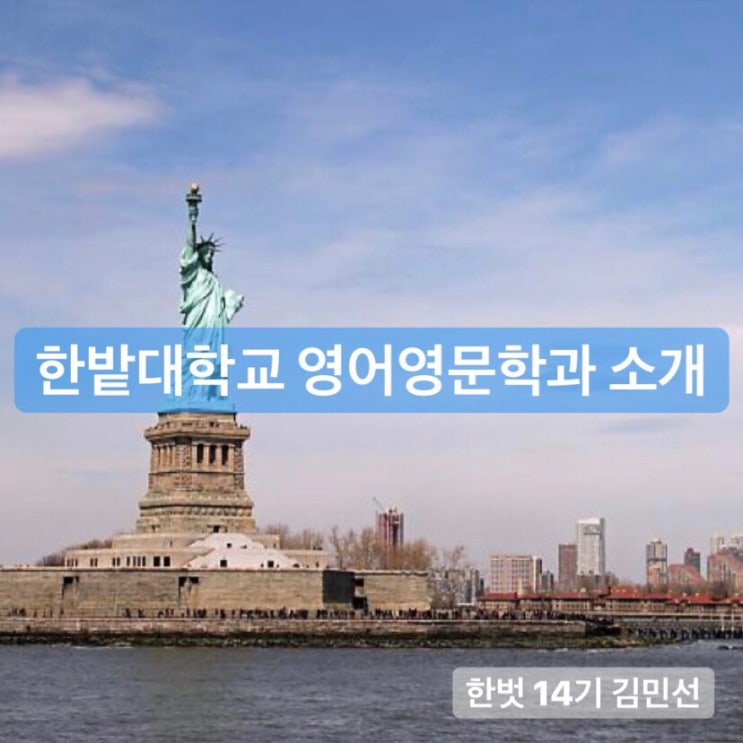 학과 소개 국립 한밭대학교 영어영문학과를 소개합니다 네이버 블로그