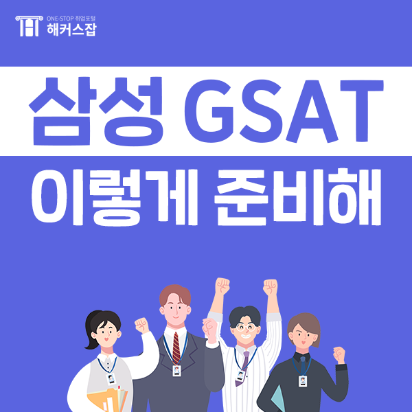 삼성GSAT, 영역별 공부법 알고 준비하기! : 네이버 블로그