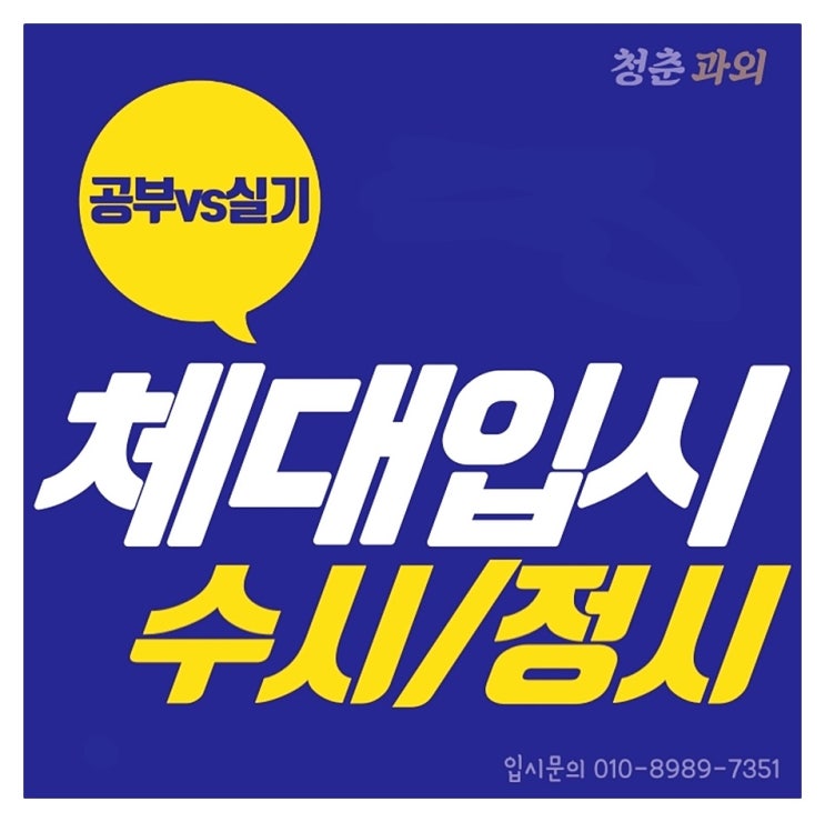 한양대 체대입시 공부방법 실기준비 과목 내신 수능 최저 등급 관리 대비 전문 과외 네이버 블로그