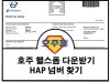 호주형 워킹홀리데이 호주 헬스폼 다운받기 Hap 넘버 찾기 네이버 블로그
