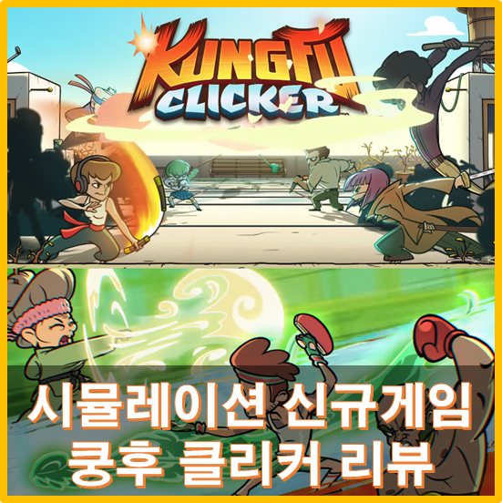 [모바일 게임] Kung Fu Clicker(쿵후 클리커) 게임 소개 및 리뷰 : 네이버 블로그