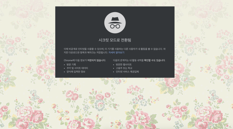 Chrome Secret Mode Window 8-) : 네이버 블로그