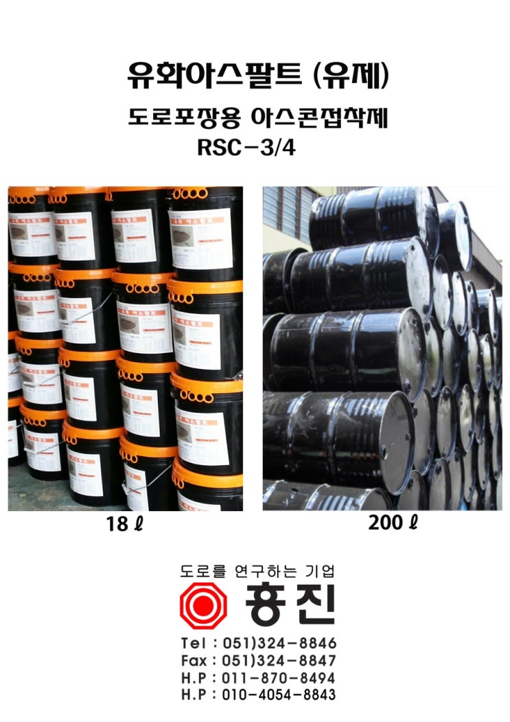 유화아스팔트 전문 취급(유제 드럼,RSC3,RSC4) : 네이버 블로그