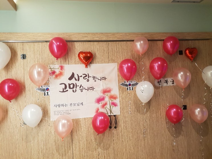 ♥익산 환갑잔치♥를 위해 모현동 전복궁에 풍선이 가득가득 파티 캬 망년회 송년회도 추천 네이버 블로그