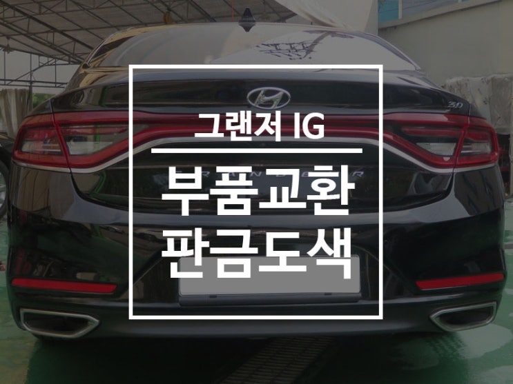강서구 화곡동 1급 자동차 공업사 한성모터스 현대자동차 그랜저 Ig 사고수리 리어범퍼 리어도어 프론트도어 부품교환