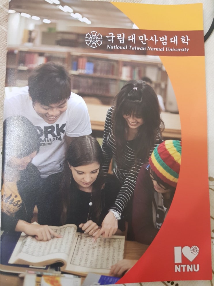 대만 생활 #046 (국립 대만 사범대 대학(원) 자료집) : 네이버 블로그