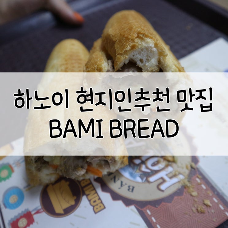 [베트남 하노이] 현지인추천 반미맛집 바미브레드(BAMI BREAD) 메뉴/가격 : 네이버 블로그