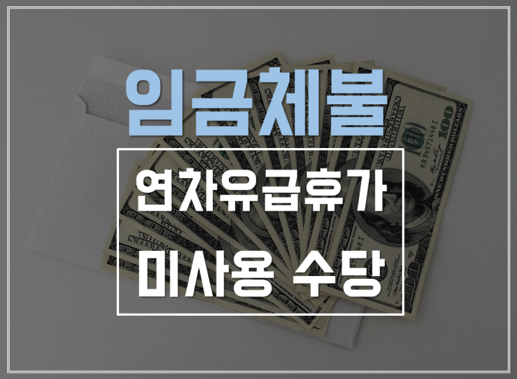 연차휴가수당에 대해 알아보자근로기준법상 연차유급휴가미사용수당 네이버 블로그