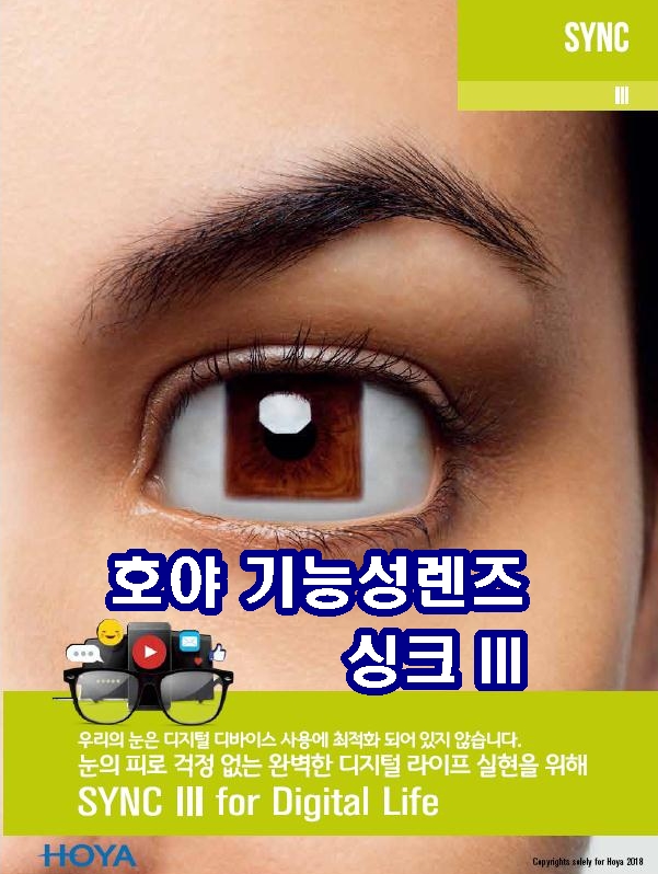 호야렌즈 싱크3 HOYA SYNC Ⅲ [신제품 2018] 기능성렌즈 : 네이버 블로그