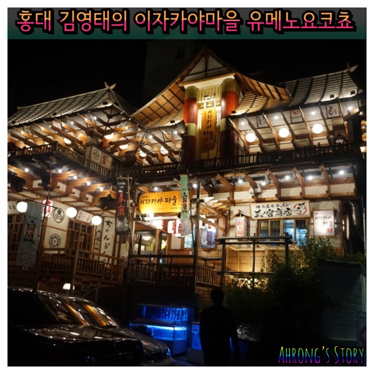 홍대맛집 홍대 김영태의 이자카야마을 유메노요코쵸점 마치 일본에 온듯한 느낌이 드는 홍대 이자카야마을 추천♪ 네이버 블로그