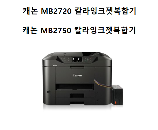 캐논칼라잉크젯복합기 MB2720 MB2750 드라이버 다운로드 : 네이버 블로그