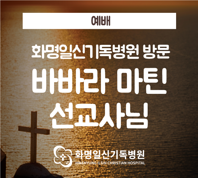 화명일신기독병원 예배 바바라 마틴민보은 선교사님 방문 네이버 블로그