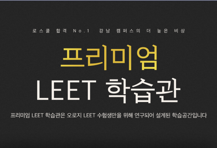 오로지 LEET 수험생에게 맞춘, 프리미엄 LEET 학습관 : 네이버 블로그