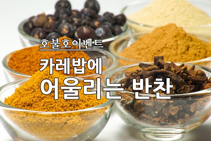카레밥에 어울리는 반찬 호불호 이웃 이벤트 네이버 블로그