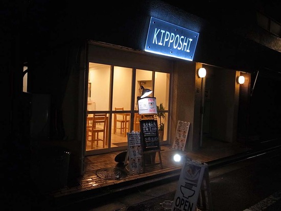 도쿄 스미다구 파란국물로 유명한 라멘 킷포시 (吉法師: KIPPOSHI) : 네이버 블로그