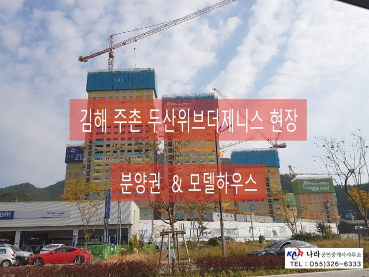 아파트 분양매매 김해주촌 두산위브더제니스 1편 현장 And 아파트 분양권 네이버 블로그