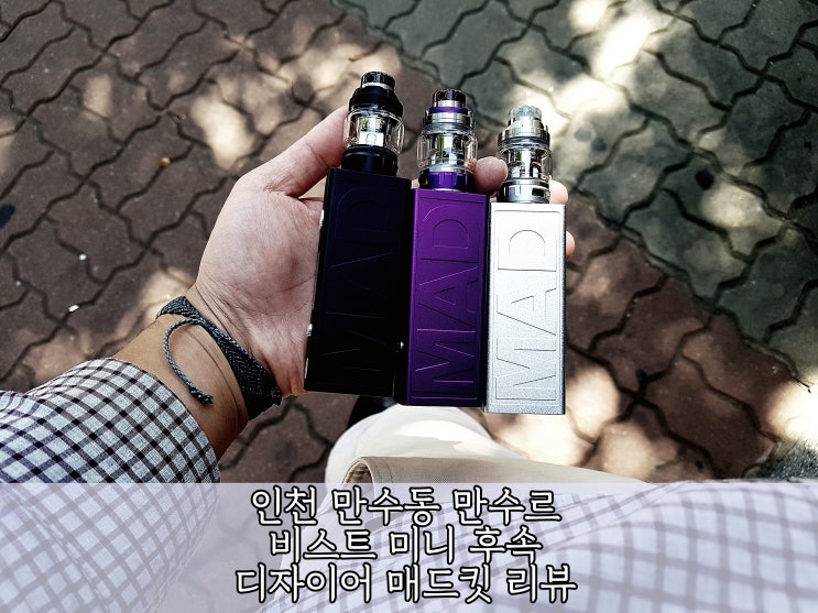 만수동 만수르 비스트미니 후속 디자이어 매드킷 모드 Mad Mod 전자담배 네이버 블로그