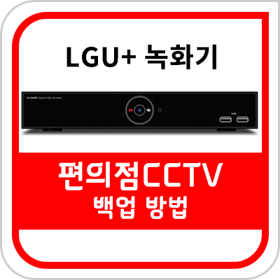LG DVR 4/8 녹화 화면 백업 방법 : 네이버 블로그
