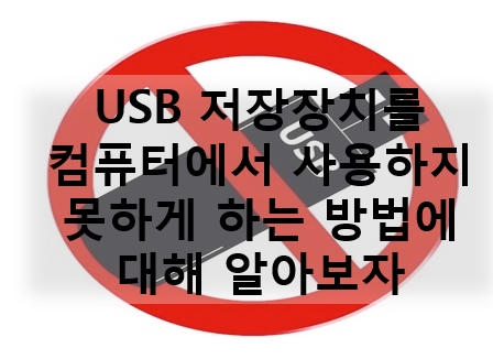 USB 저장장치를 컴퓨터에서 사용하지 못하게 하는 방법에 대해 알아보자 : 네이버 블로그