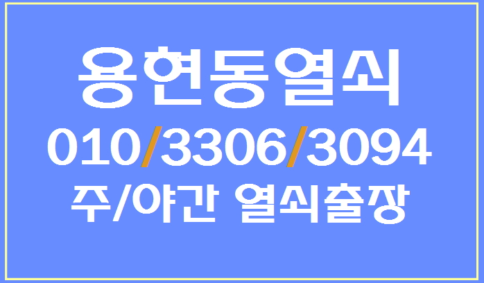 용현동열쇠출장 인천용현동열쇠 인천남구열쇠 인천미추홀구열쇠 푸시풀도어락 푸시풀방식도어락 삼성푸시풀 게이트맨푸시풀 Pushpull