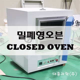 밀폐형오븐, CLOSED OVEN, HIGH TEMP CLOSED OVEN : 네이버 블로그